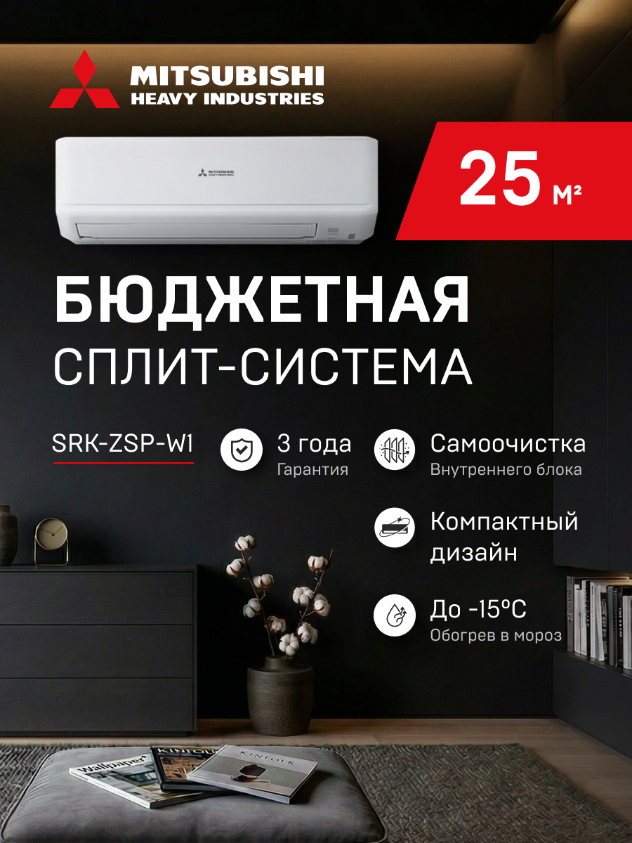 Сплит-система инверторная Mitsubishi Heavy Standard SRK25ZSP-W1/SRC25ZSP-W1, 9 kBTU, кондиционер до 25 кв. м.
