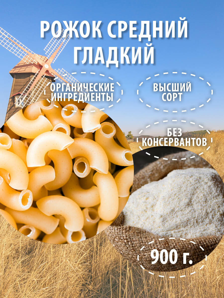 Макаронные изделия "Рожок". Средний, гладкий, в/с, 900 гр.