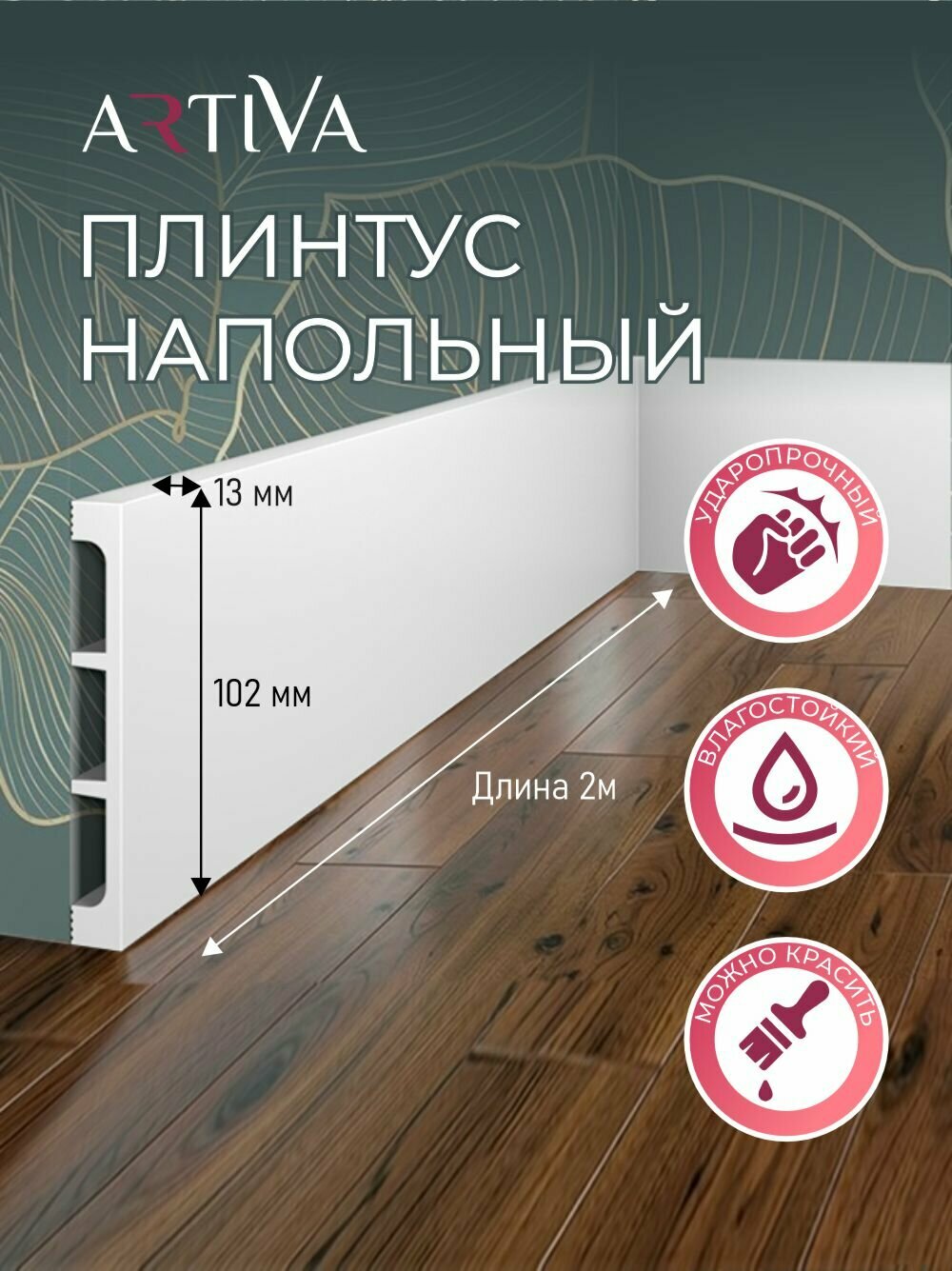 Плинтус напольный набор 4шт. RT054 102х13х2000мм Экополимер ARTIVA