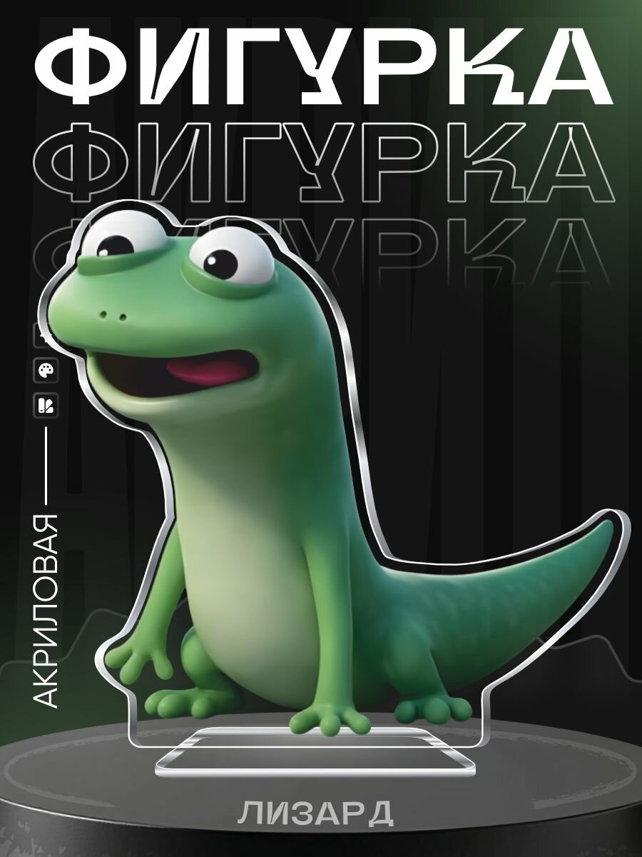 Акриловая фигурка Прыгуны Том Лизард