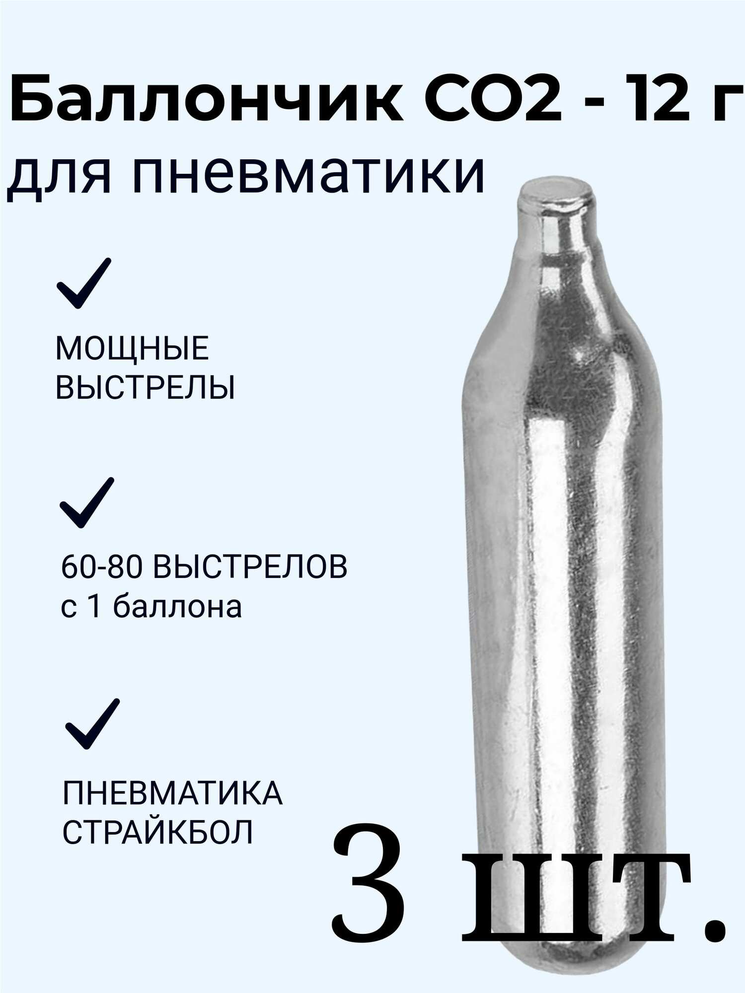 Баллончики CO2 для пневматики (12 грамм) "Универсальное Оружие" (3 шт.)