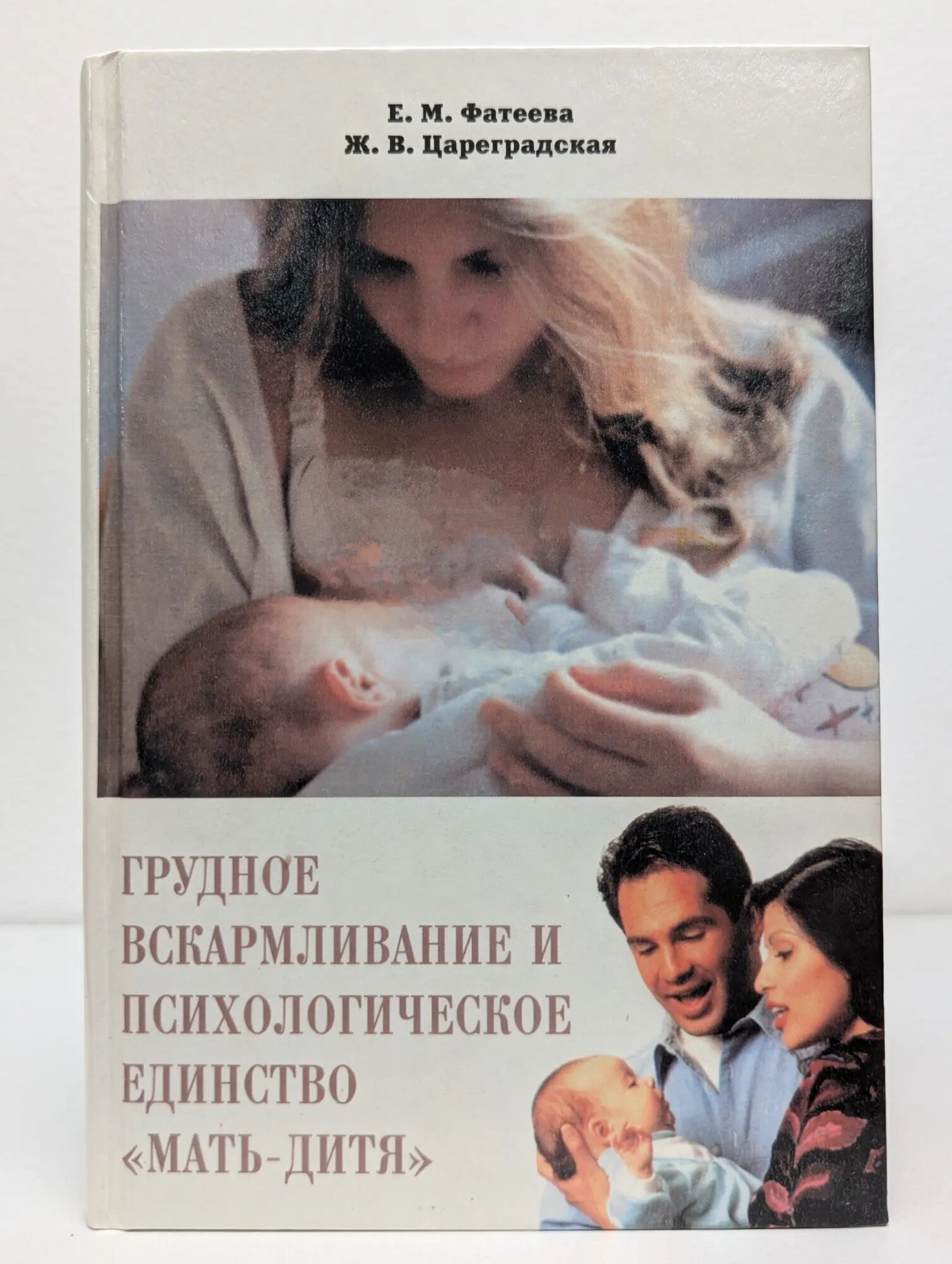 Грудное вскармливание и психологическое единство "мать-детя" Фатеева Елена Марковна, Цареградская Ж. В. 2000