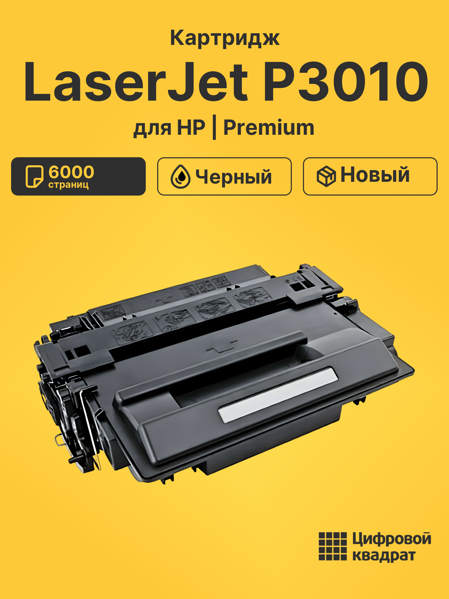 Картридж для HP LaserJet P3010 (CE255A), LJ Pro M521dn, LJ Pro M521dw, M525dn, LJ P3015, LJ P3015d, LJ P3015dn