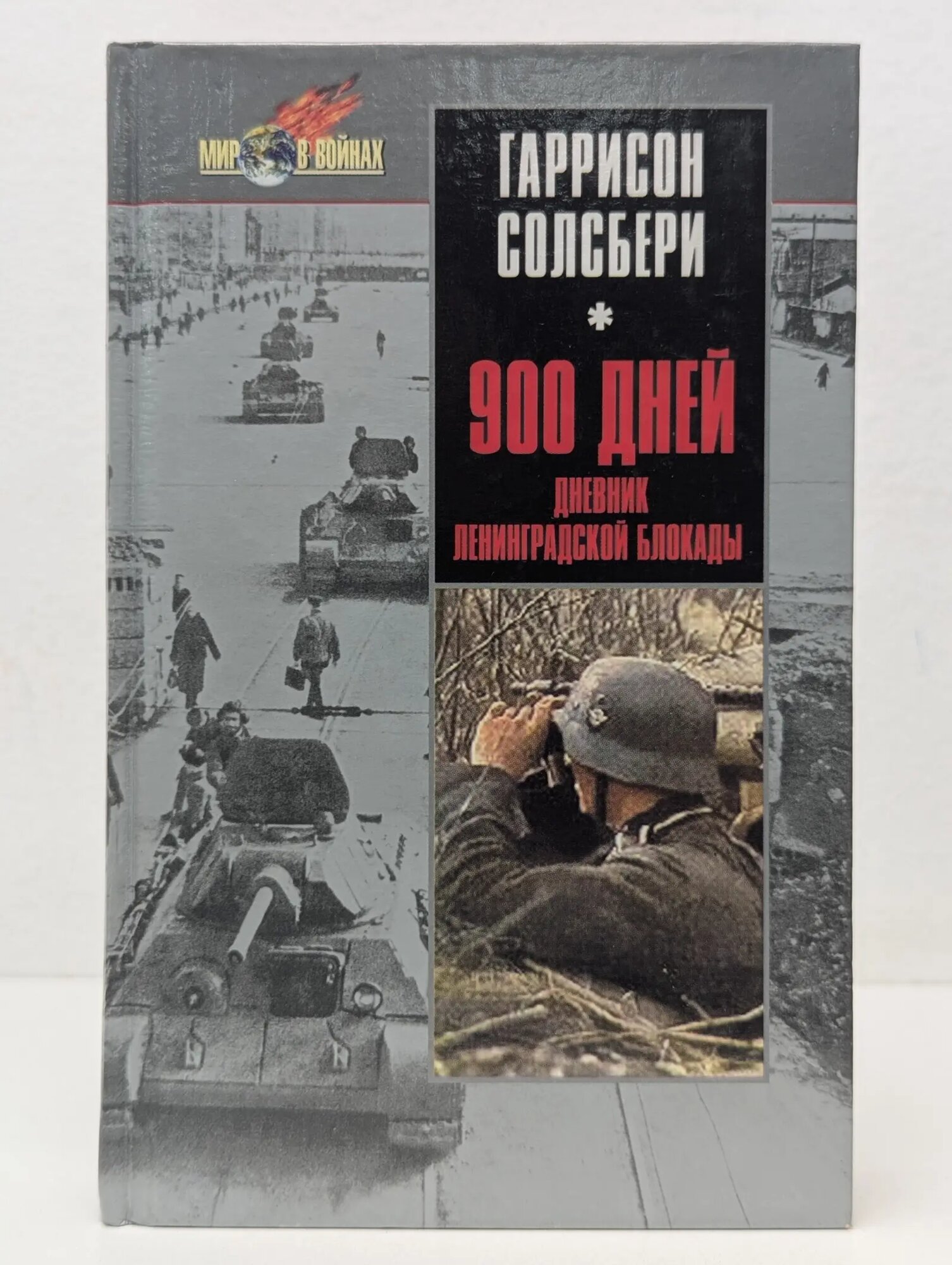 Мир в войнах. 900 дней. Дневник Ленинградской блокады Солсбери Гаррисон Эванс 2004