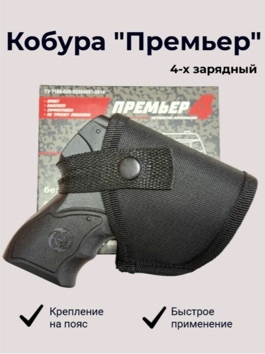 Кобура поясная для аэрозольного пистолета ПРЕМЬЕР-4