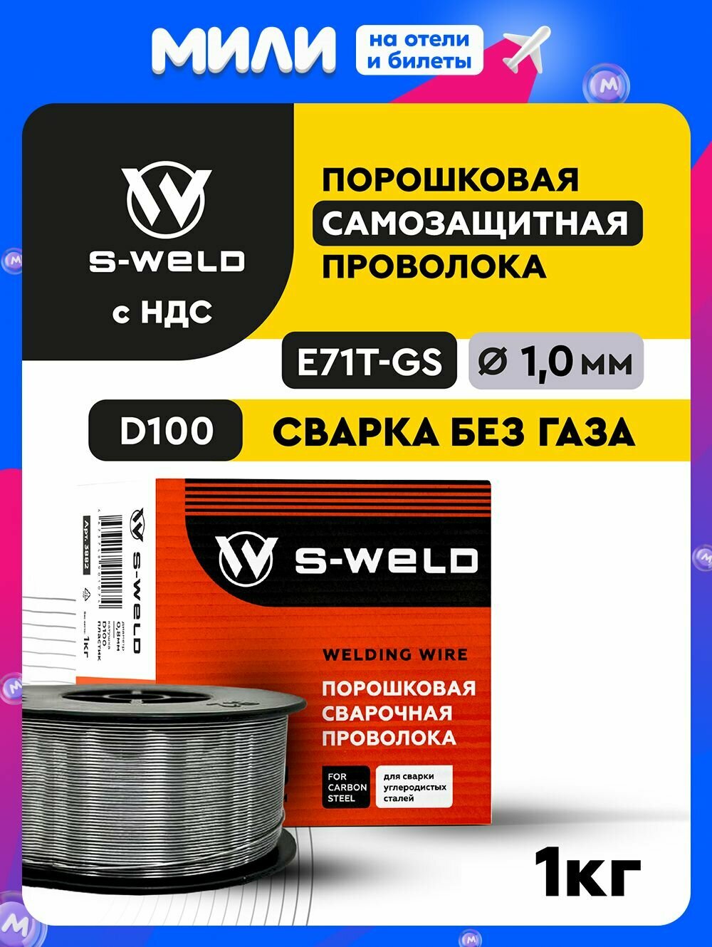 Проволока для сварки без газа 1мм 1кг, S-WELD