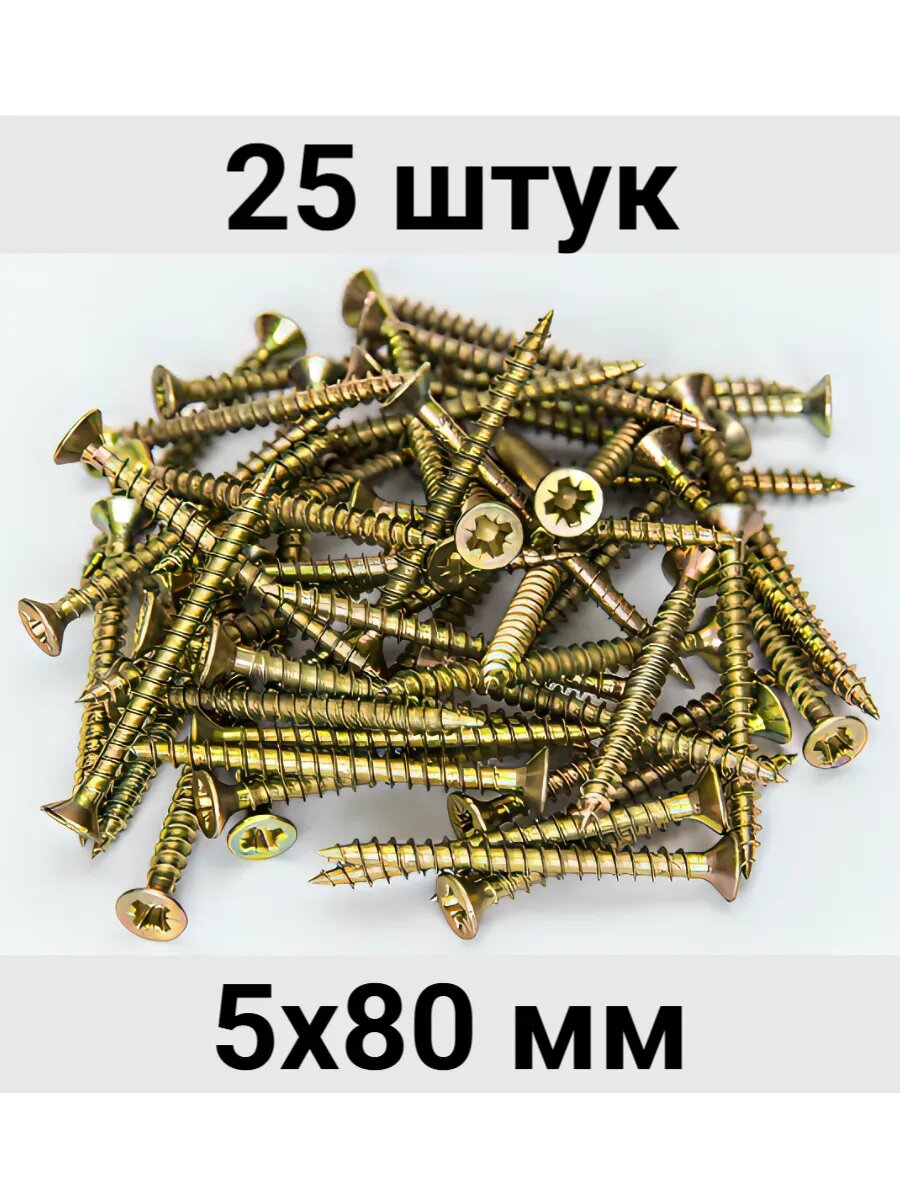 Саморезы по дереву острые 5x80 мм, цинк 25 штук