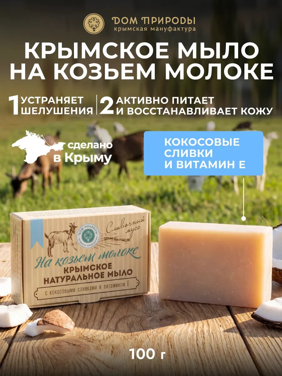 Натуральное крымское мыло Сливочный мусс