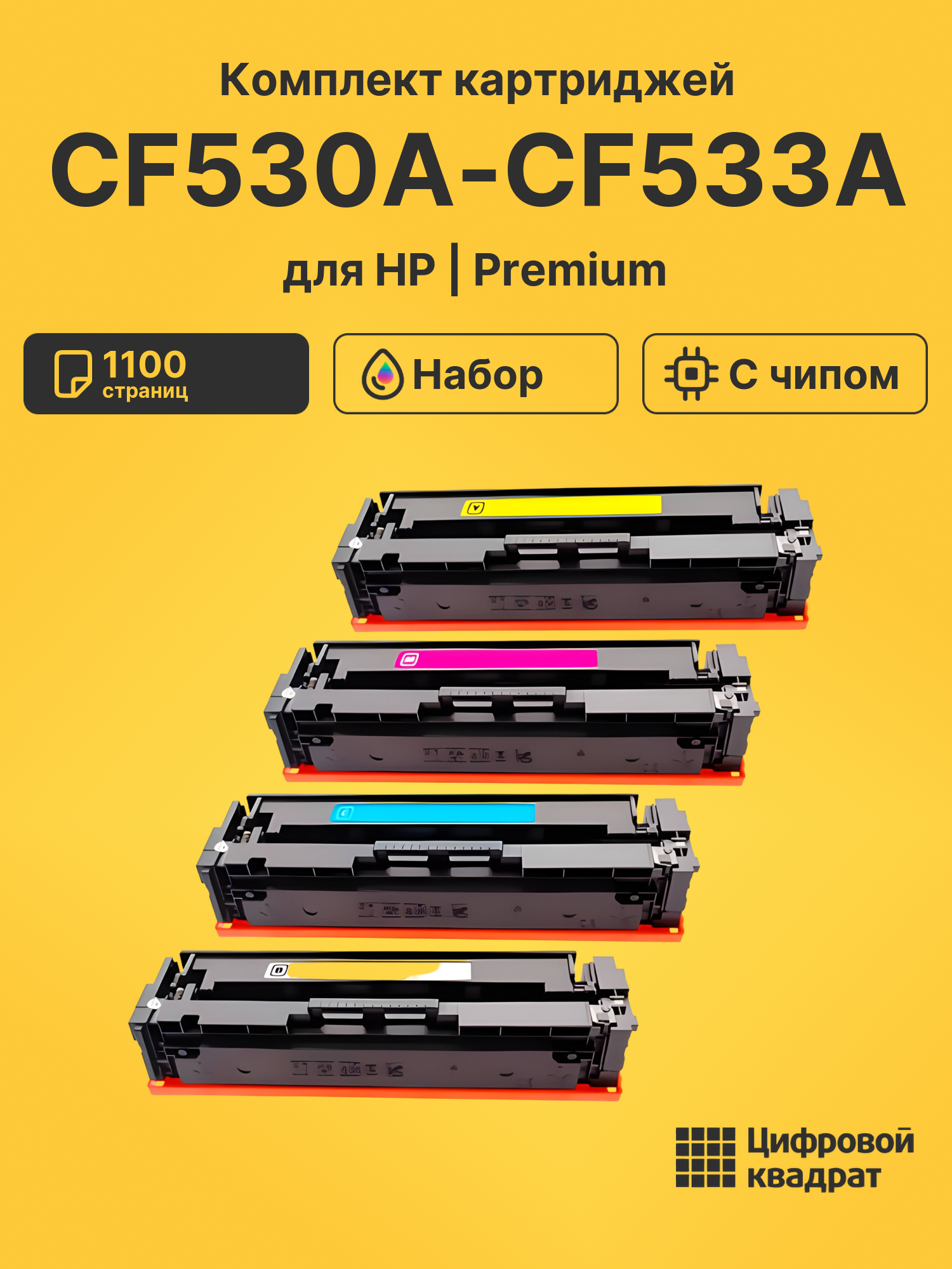 Картриджи CF530A-CF533A для принтеров HP LJ Pro M154 a, LJ Pro M180n, LJ Pro M181fw