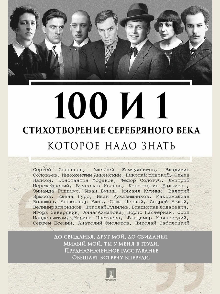 100 и 1 стихотворение Серебряного века, которое надо знать.