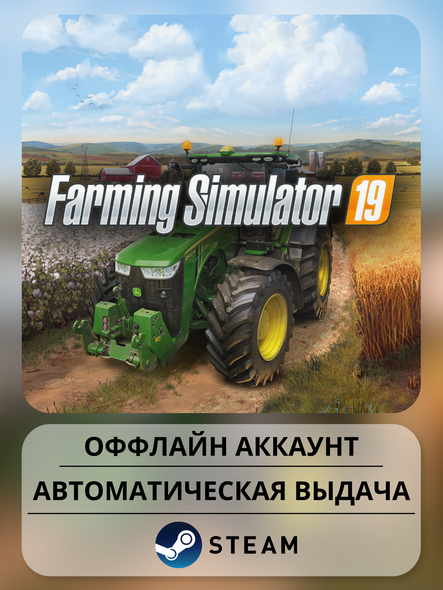 Farming Simulator 19 | Оффлайн аккаунт | Игра для ПК Windows | Steam