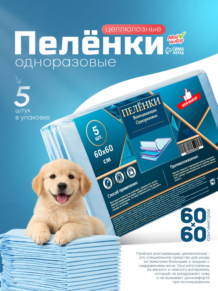 Пелёнки впитывающие одноразовые "Мой выбор", 60 х 60 см, 5 штук