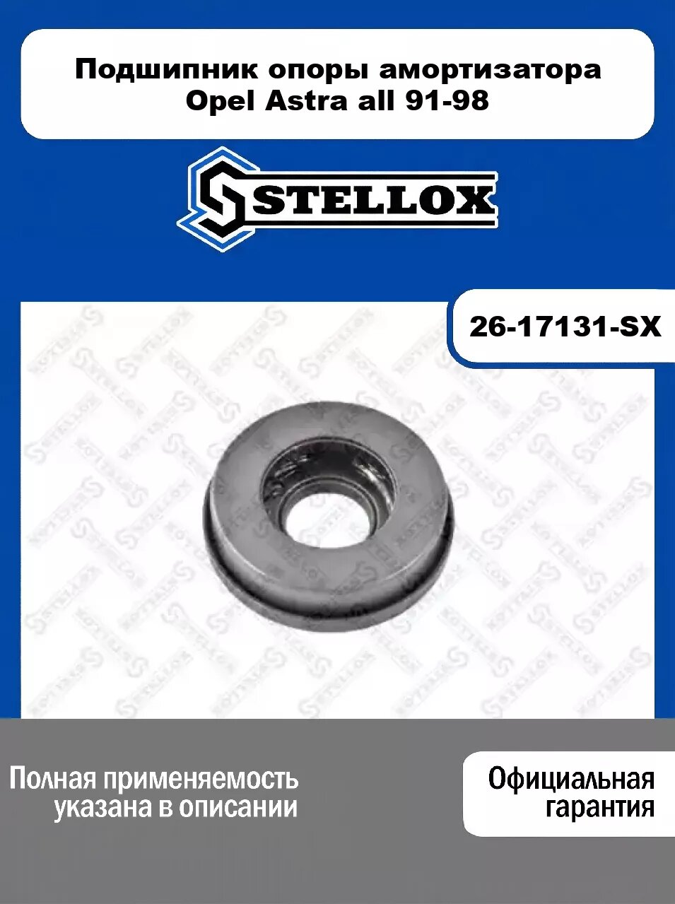 Подшипник опоры амортизатора Opel Astra all 91-98 26-17131-SX, STELLOX