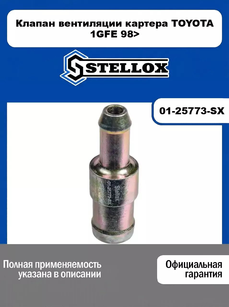 Клапан вентиляции картера TOYOTA 1GFE 98> 01-25773-SX, STELLOX