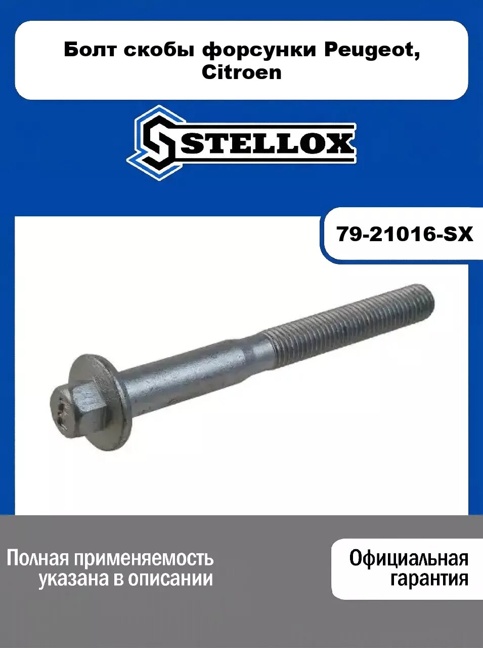 Болт скобы форсунки Peugeot, Citroen 79-21016-SX, STELLOX