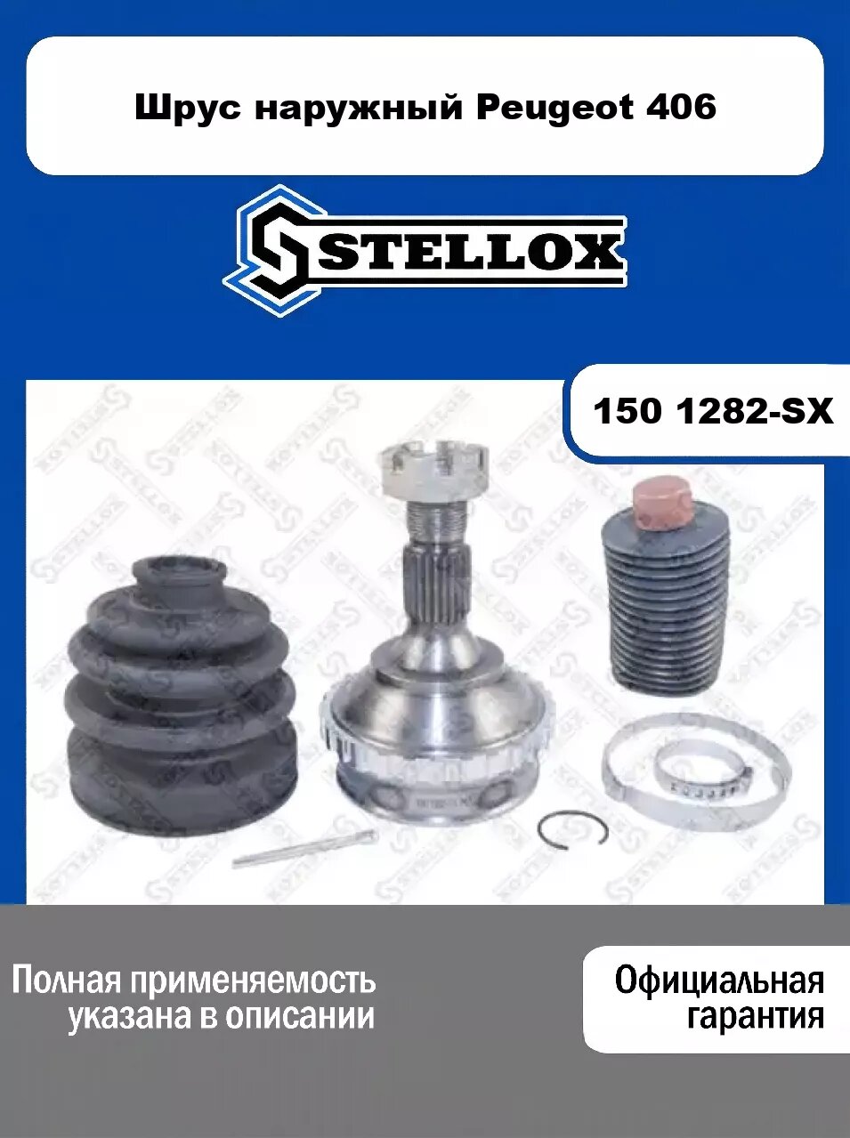 Шрус наружный Peugeot 406 150 1282-SX, STELLOX
