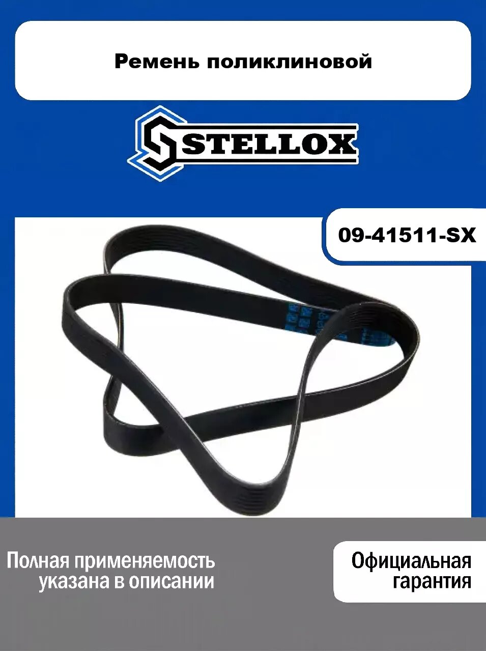 Ремень поликлиновой 09-41511-SX, STELLOX
