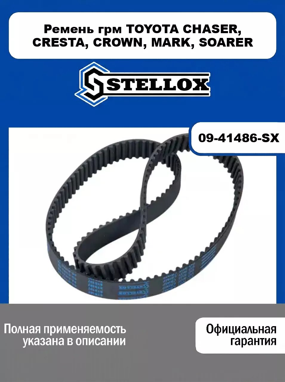 Ремень грм TOYOTA CHASER, CRESTA, CROWN, MARK, SOARER 09-41486-SX, STELLOX