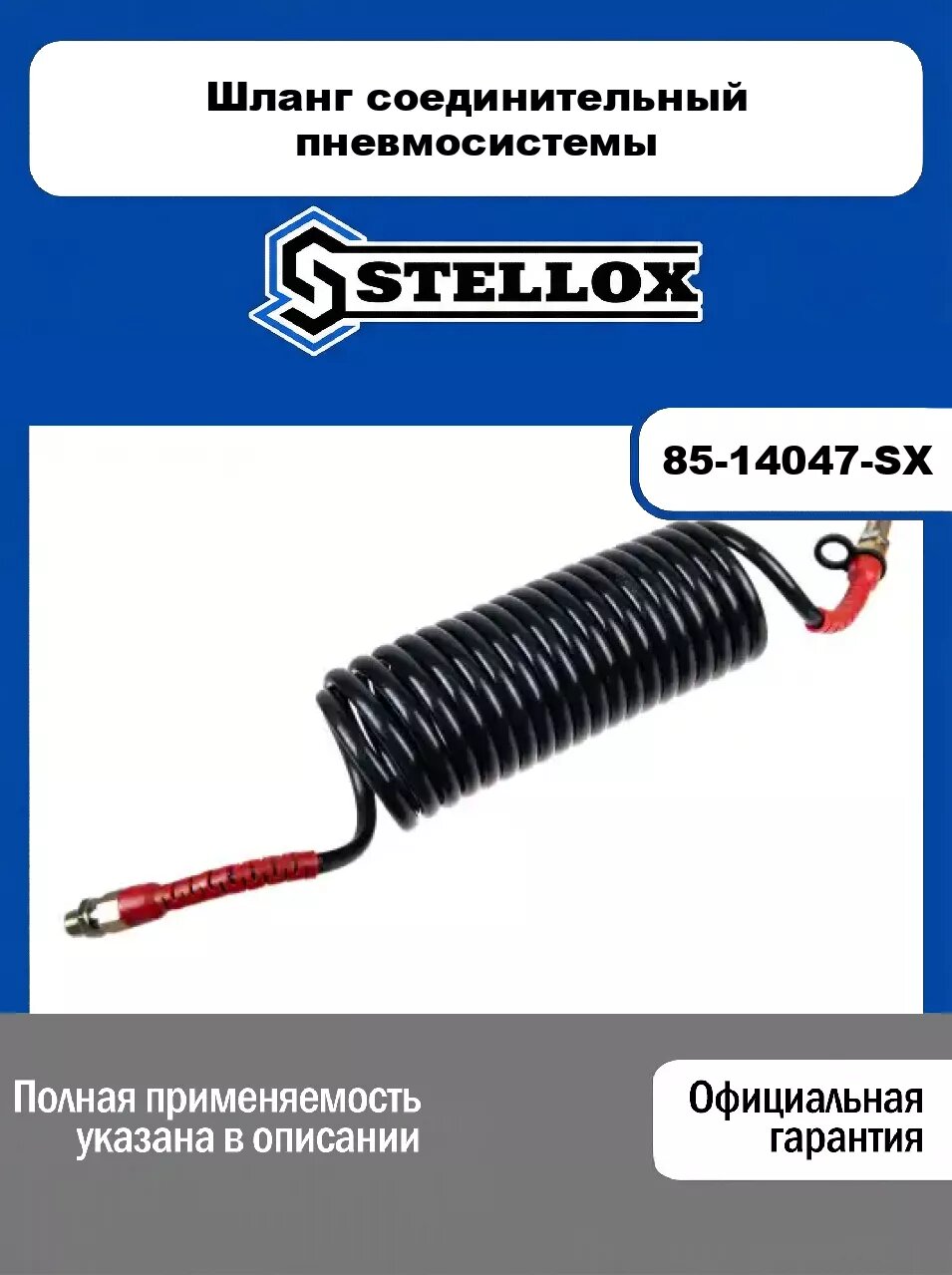 Шланг соединительный пневмосистемы 85-14047-SX, STELLOX