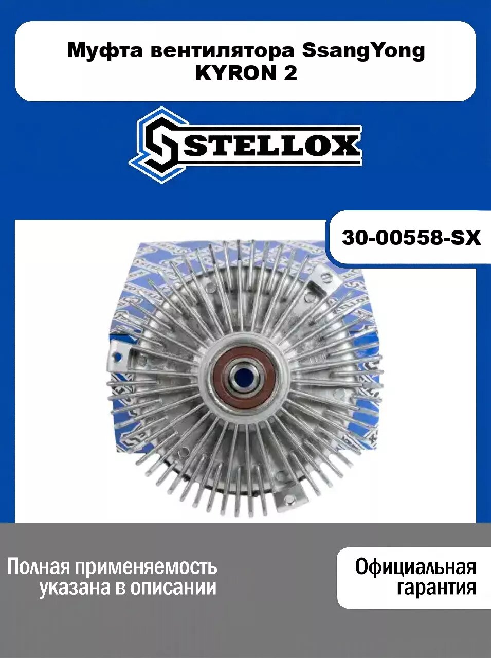 Муфта вентилятора SsangYong KYRON 2 30-00558-SX, STELLOX