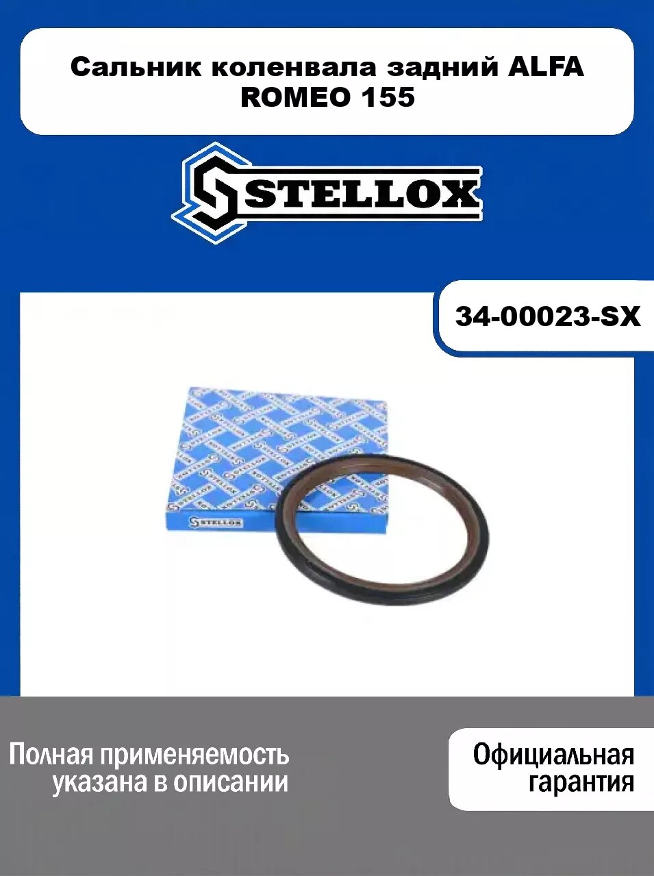 Сальник коленвала задний ALFA ROMEO 155 34-00023-SX, STELLOX