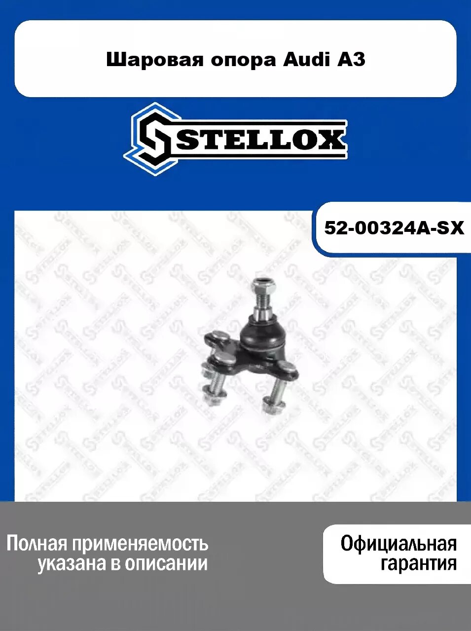 Шаровая опора Audi A3 52-00324A-SX, STELLOX