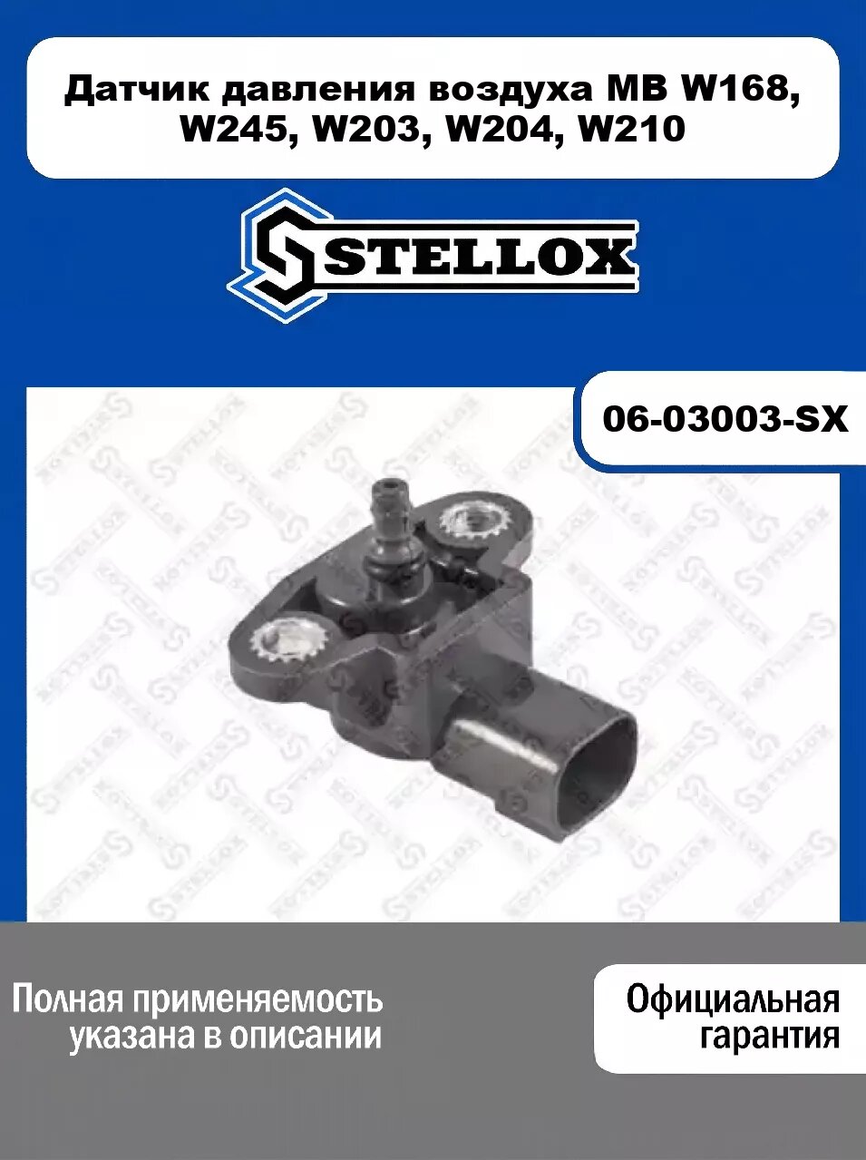 Датчик давления воздуха MB W168, W245, W203, W204, W210 06-03003-SX, STELLOX