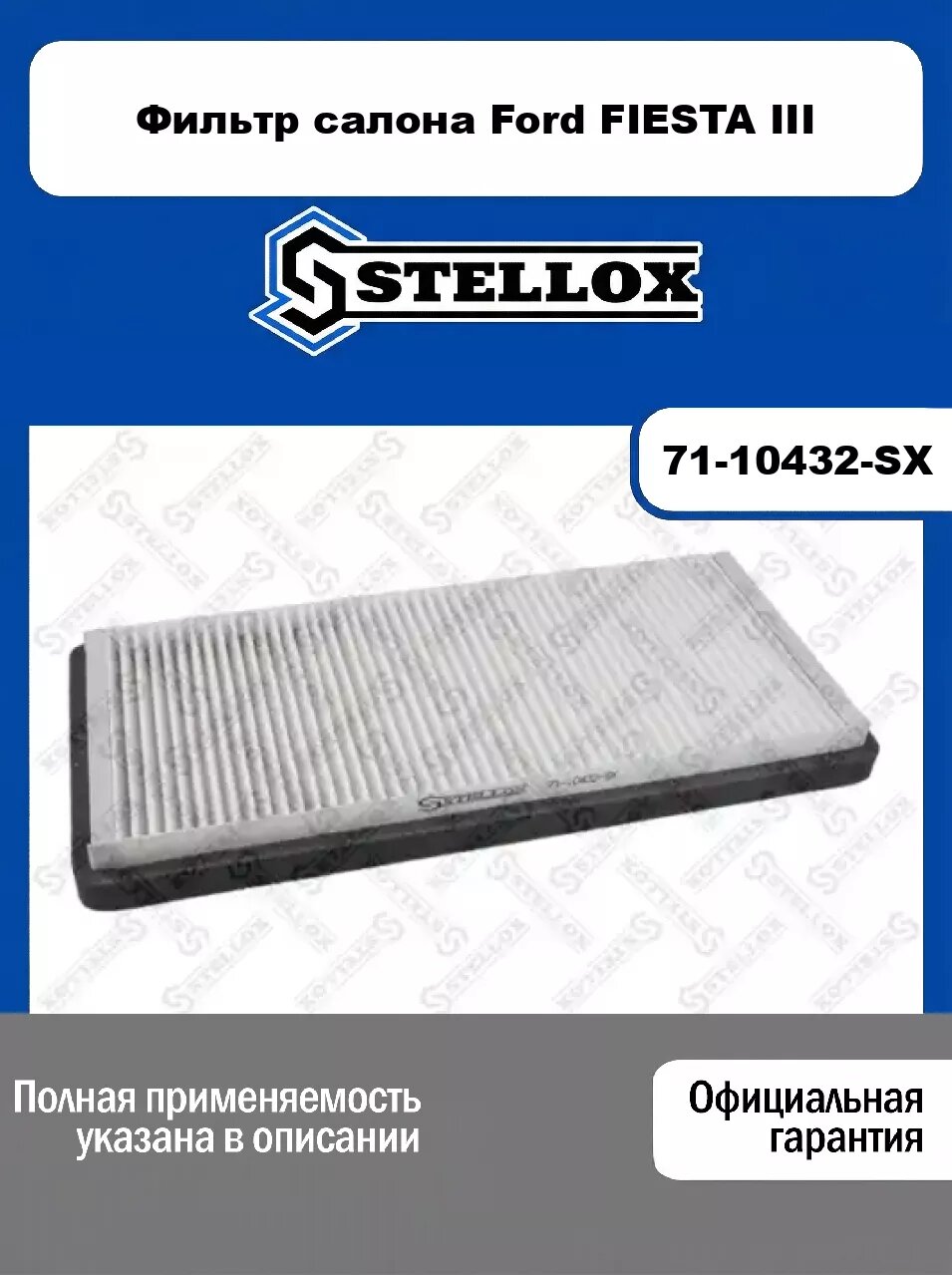 Фильтр салона Ford FIESTA III 71-10432-SX, STELLOX