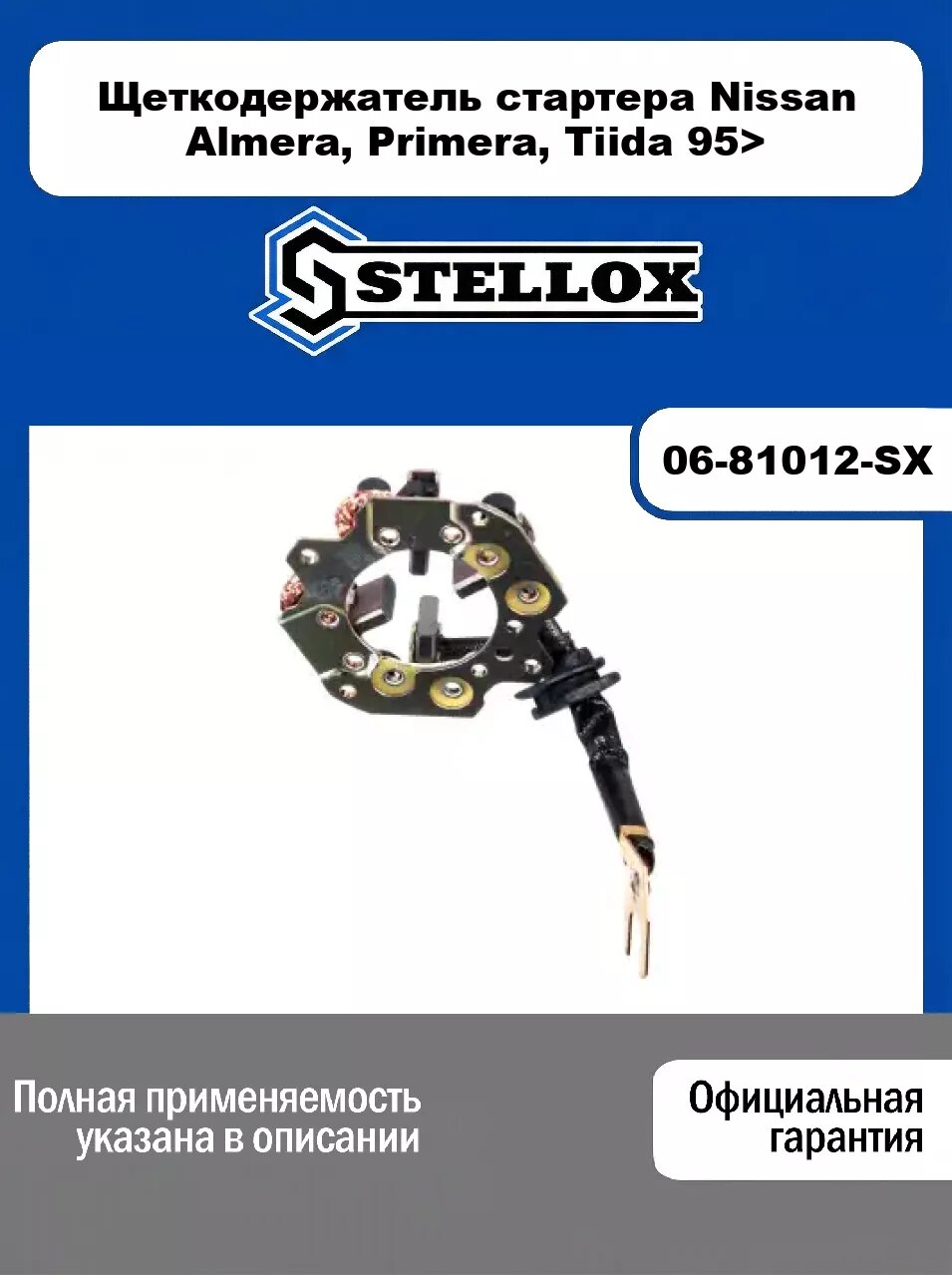 Щеткодержатель стартера Nissan Almera, Primera, Tiida 95> 06-81012-SX, STELLOX