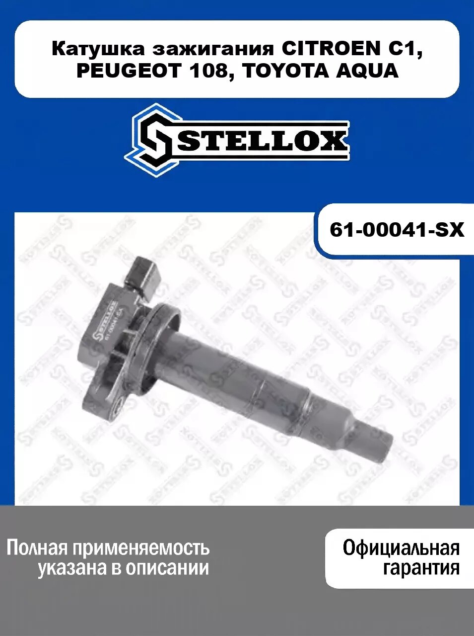 Катушка зажигания CITROEN C1, PEUGEOT 108, TOYOTA AQUA 61-00041-SX, STELLOX