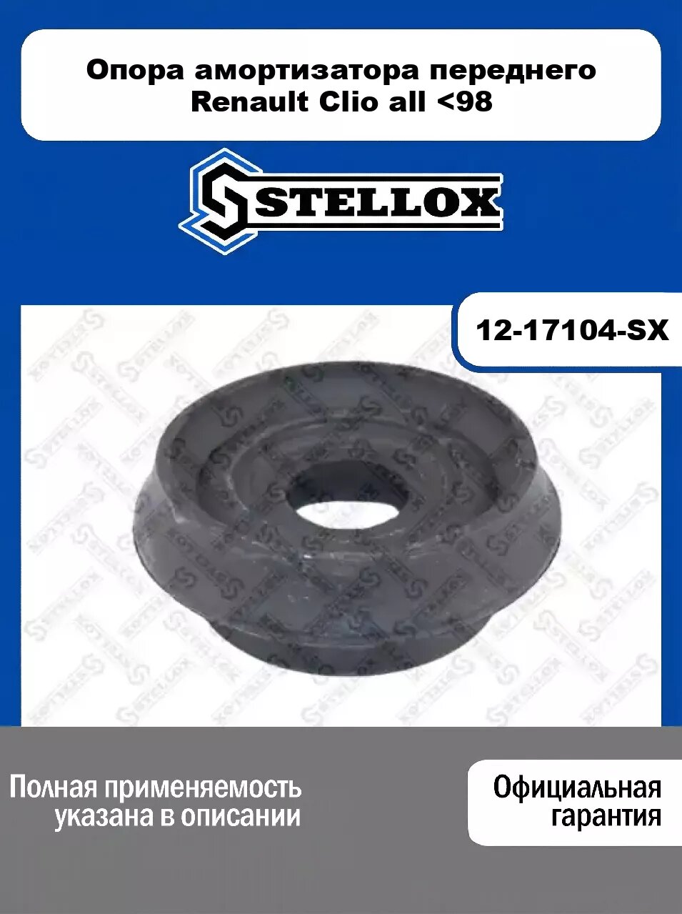 Опора амортизатора переднего Renault Clio all <98 12-17104-SX, STELLOX