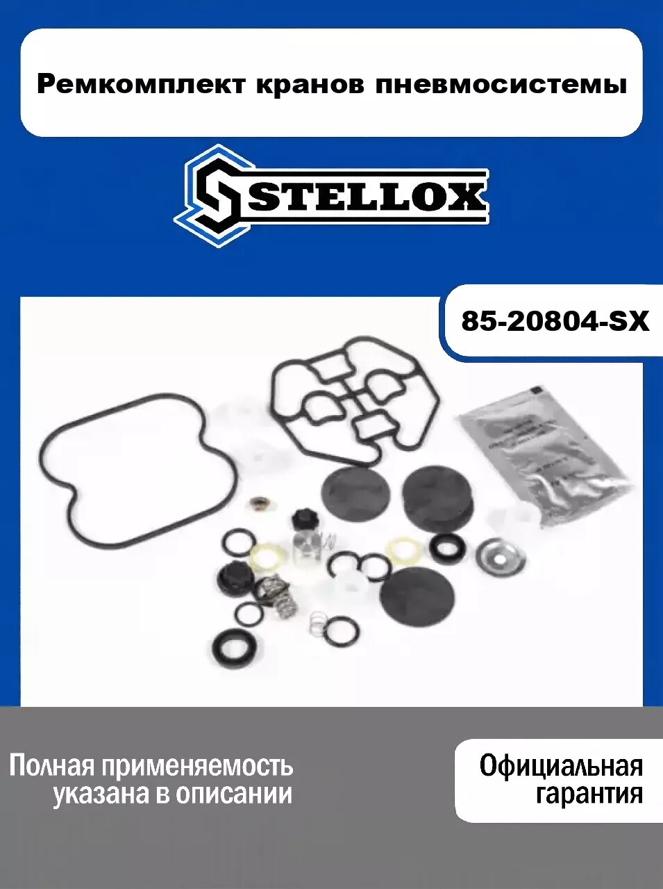 Ремкомплект кранов пневмосистемы 85-20804-SX, STELLOX