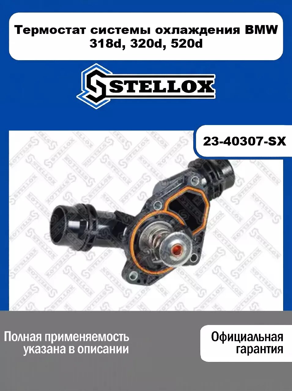 Термостат системы охлаждения BMW 318d, 320d, 520d 23-40307-SX, STELLOX
