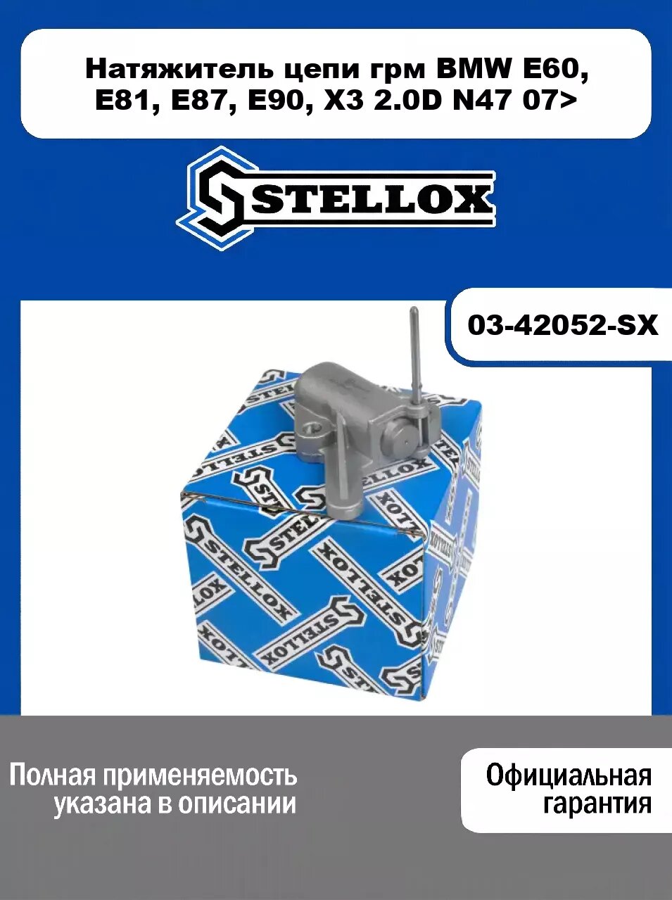 Натяжитель цепи грм BMW E60, E81, E87, E90, X3 2.0D N47 07> 03-42052-SX, STELLOX