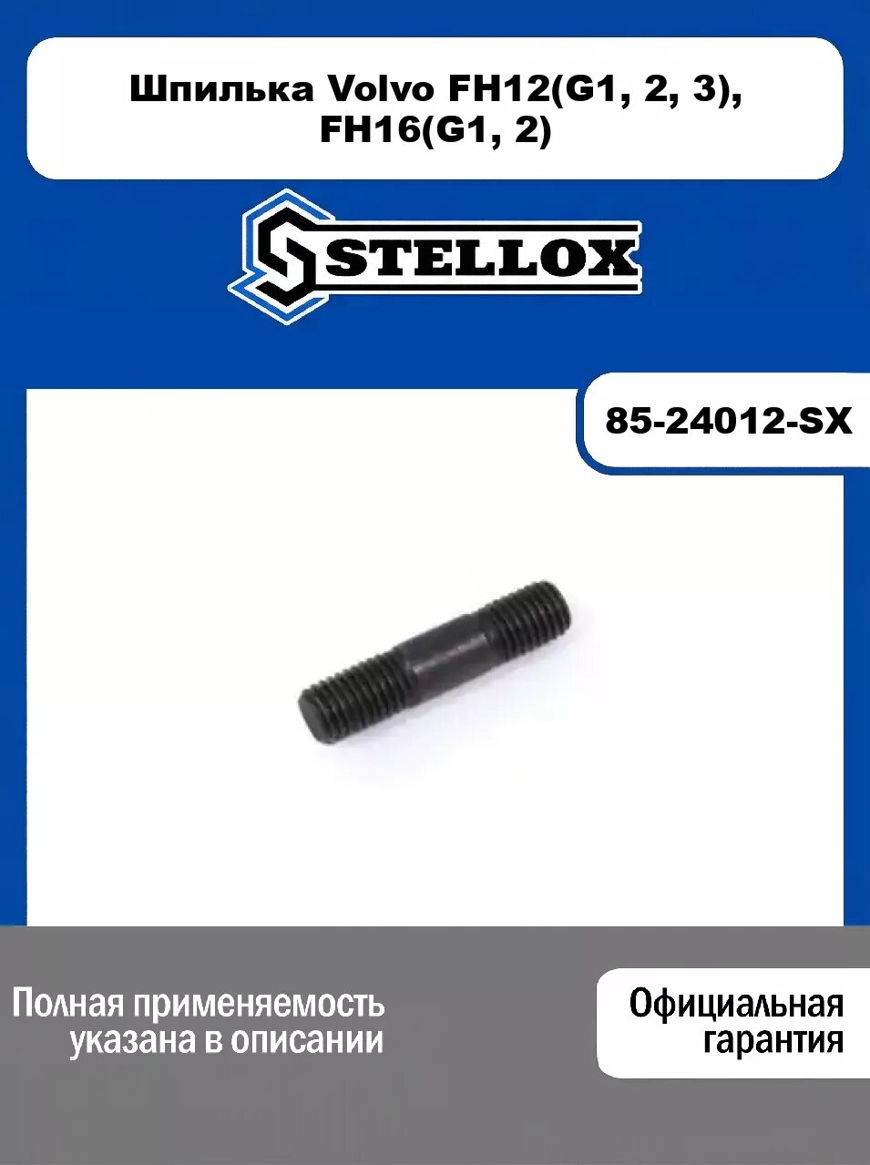 Шпилька Volvo FH12(G1, 2, 3), FH16(G1, 2) 85-24012-SX, STELLOX
