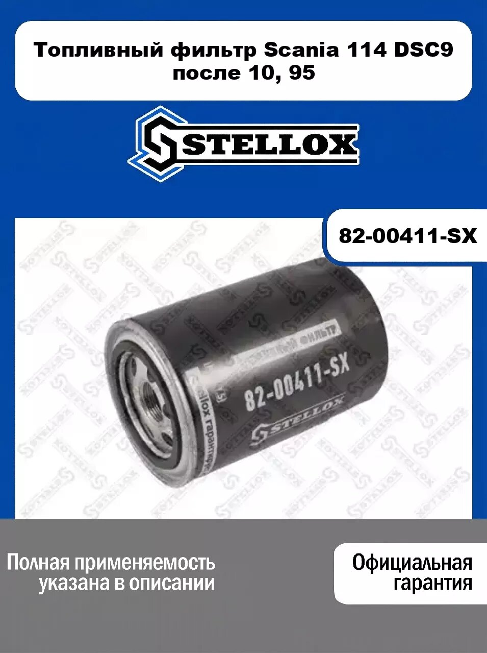 Топливный фильтр Scania 114 DSC9 после 10, 95 82-00411-SX, STELLOX