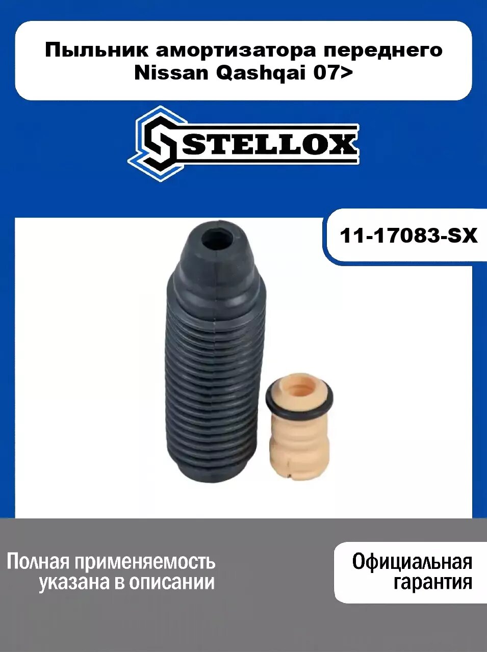 Пыльник амортизатора переднего Nissan Qashqai 07> 11-17083-SX, STELLOX