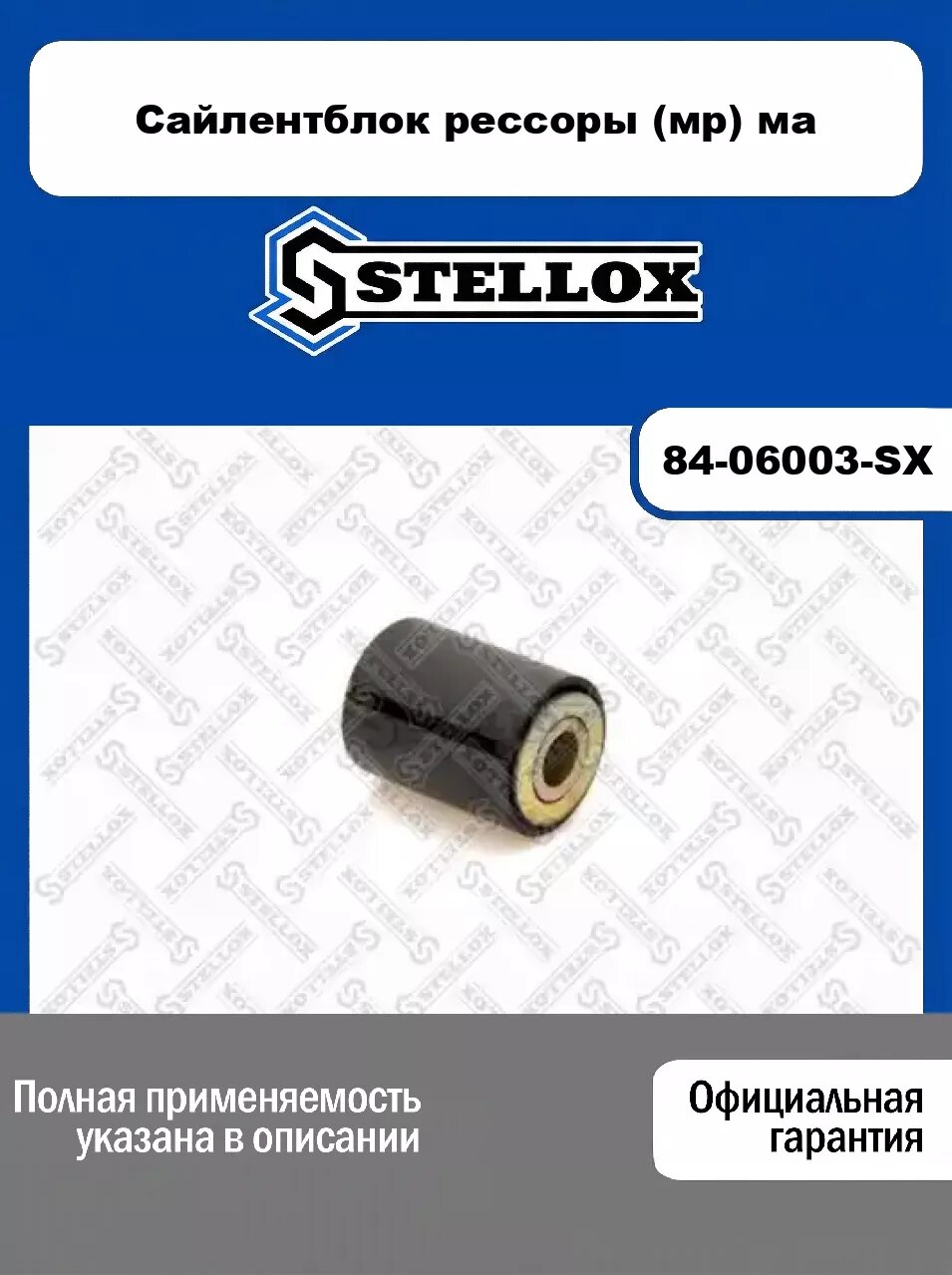 Сайлентблок рессоры (мр) ма 84-06003-SX, STELLOX