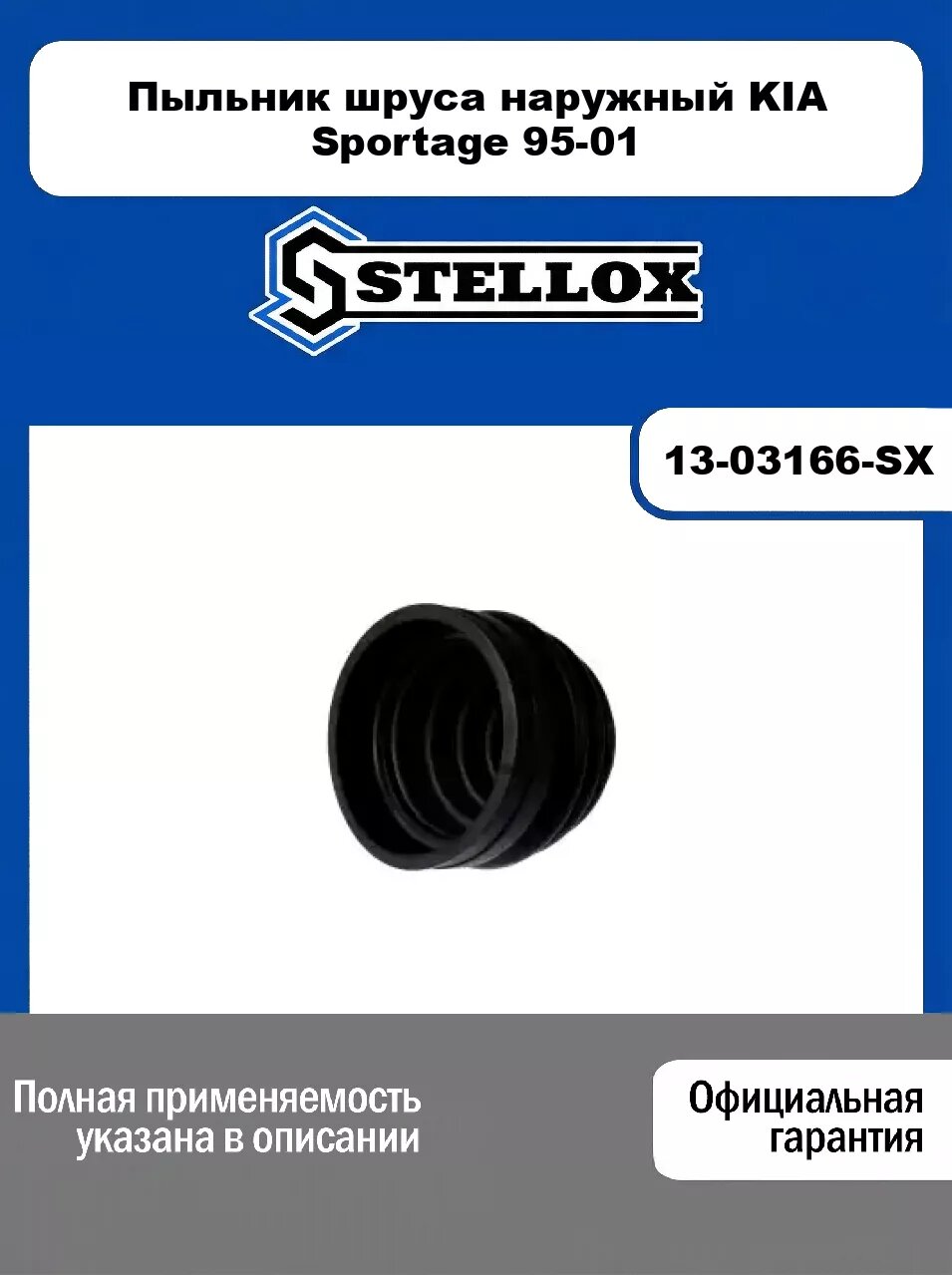 Пыльник шруса наружный KIA Sportage 95-01 13-03166-SX, STELLOX