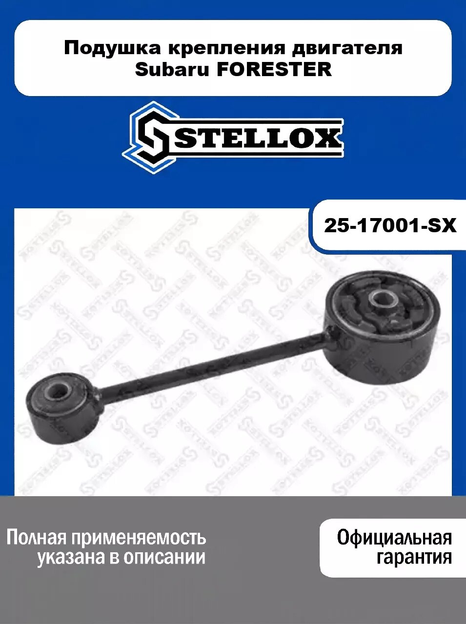 Подушка крепления двигателя Subaru FORESTER 25-17001-SX, STELLOX