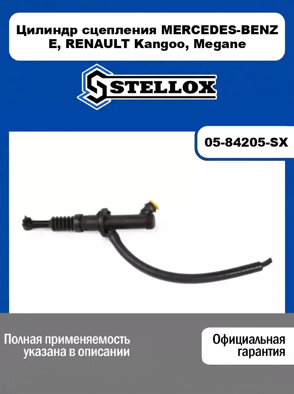 Цилиндр сцепления MERCEDES-BENZ E, RENAULT Kangoo, Megane 05-84205-SX, STELLOX