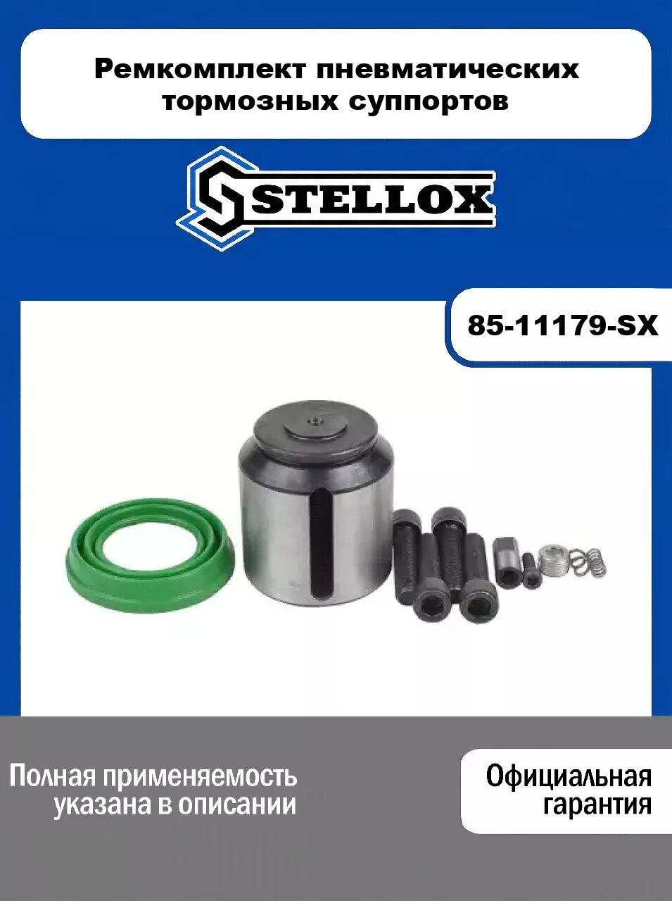 Ремкомплект пневматических тормозных суппортов 85-11179-SX, STELLOX