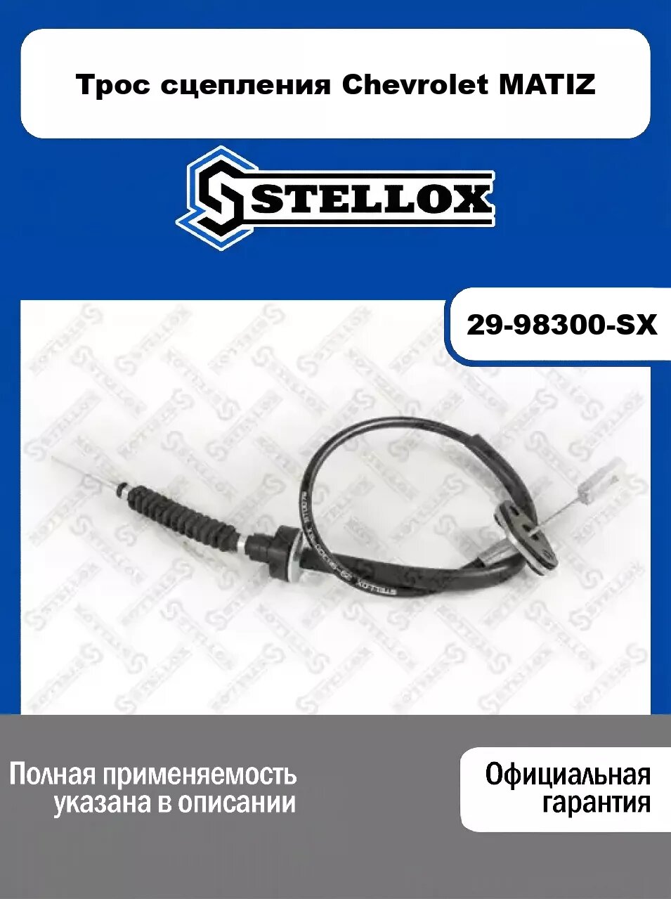 Трос сцепления Chevrolet MATIZ 29-98300-SX, STELLOX