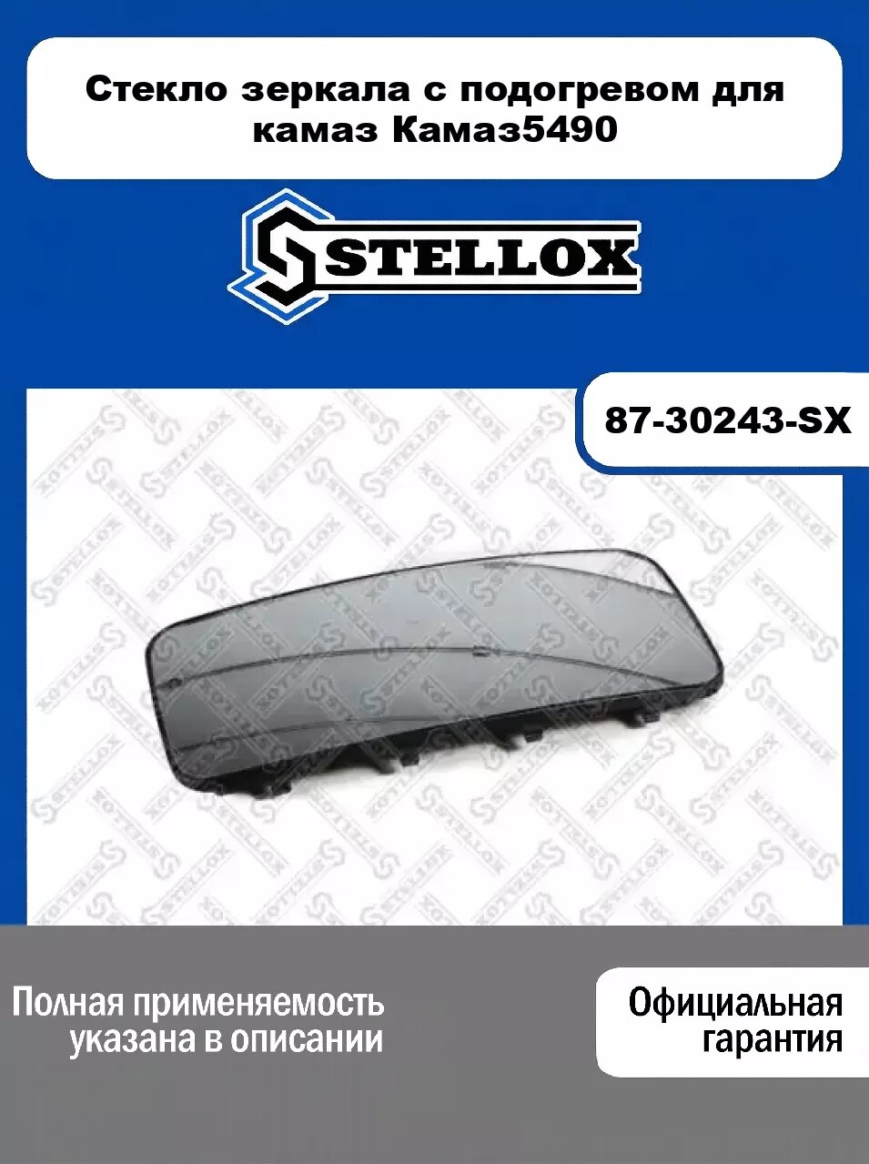 Стекло зеркала с подогревом для камаз Камаз5490 87-30243-SX, STELLOX