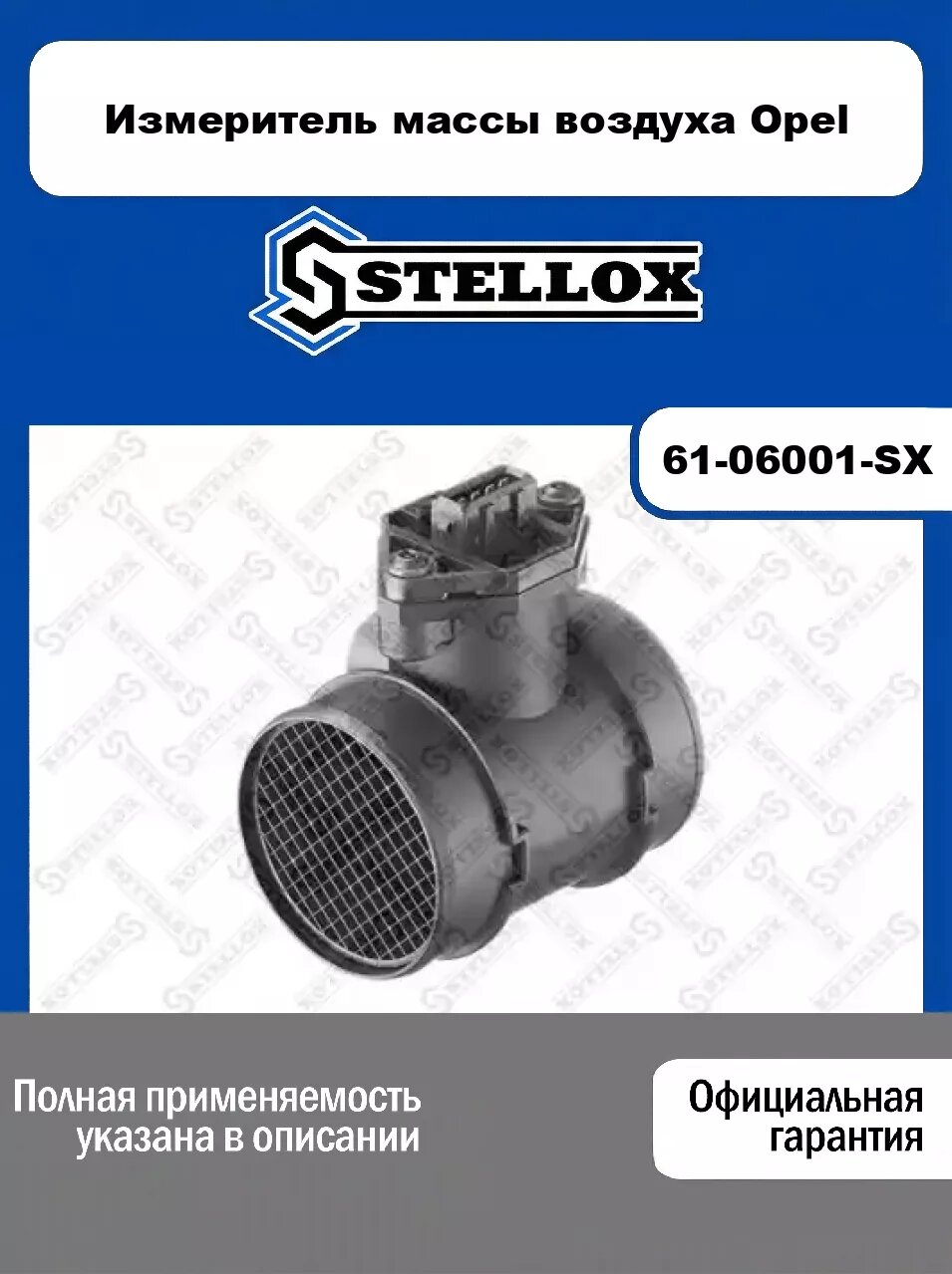 Измеритель массы воздуха Opel 61-06001-SX, STELLOX