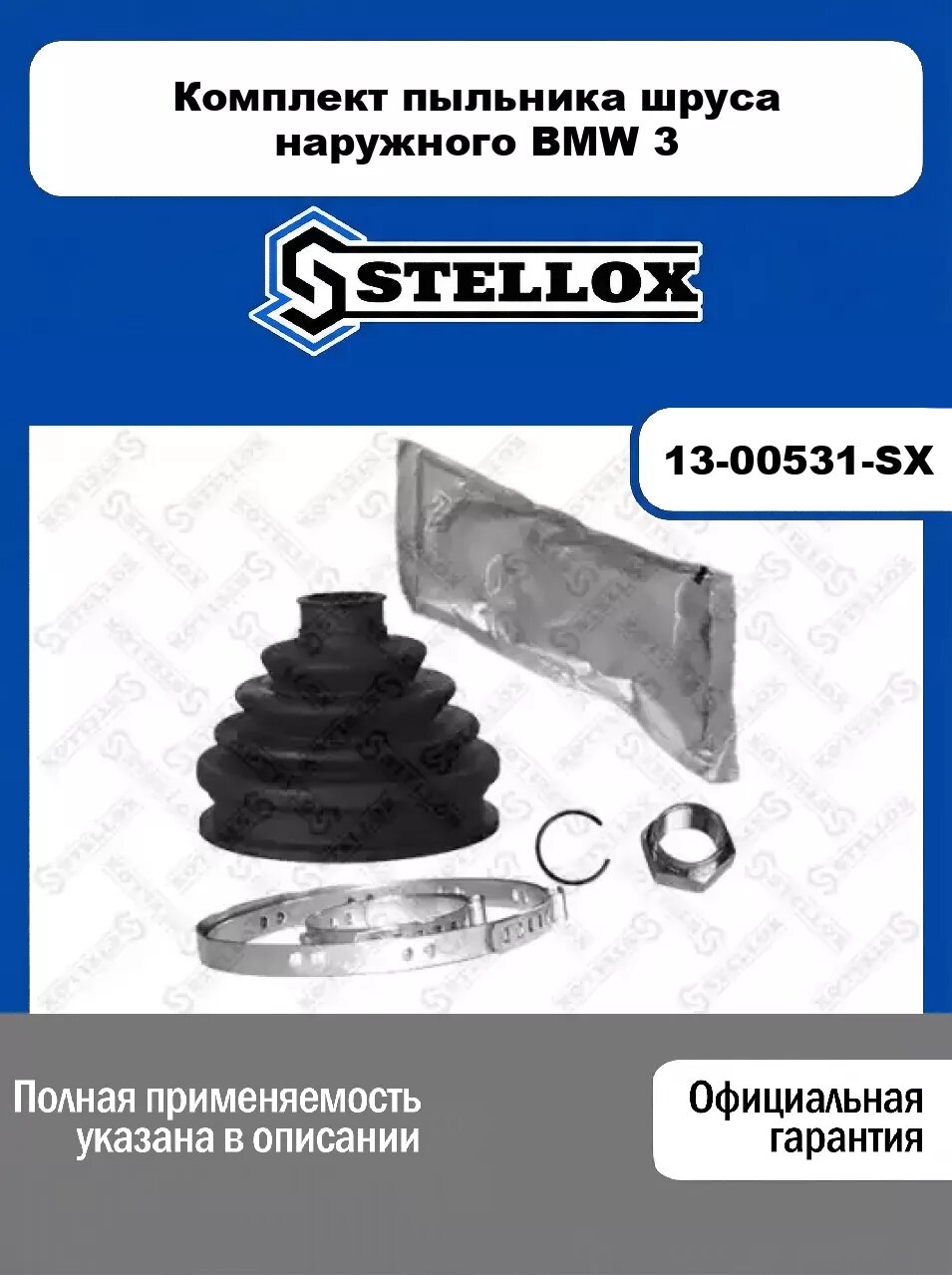 Комплект пыльника шруса наружного BMW 3 13-00531-SX, STELLOX