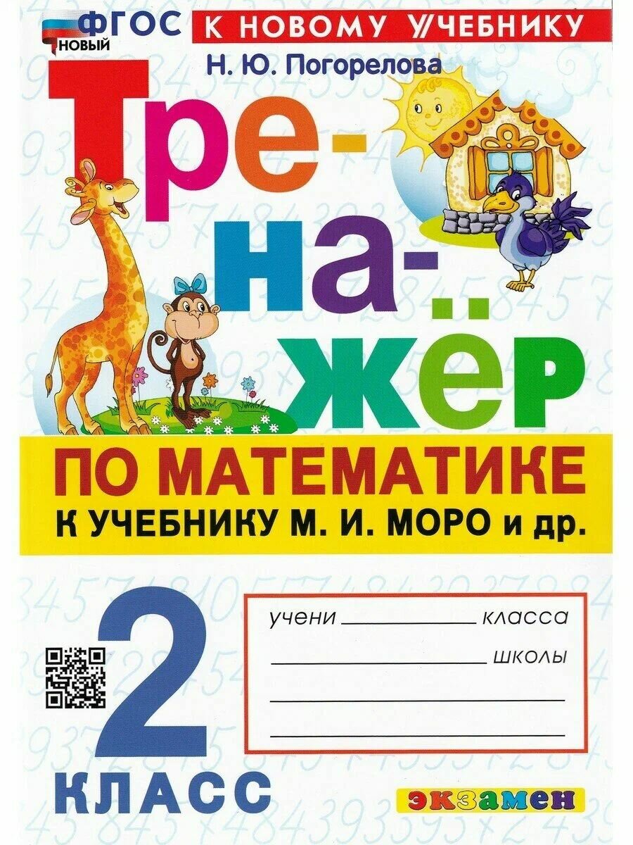 Тренажёр по математике. 2 класс. 2026 г. /Погорелова Н. Ю./