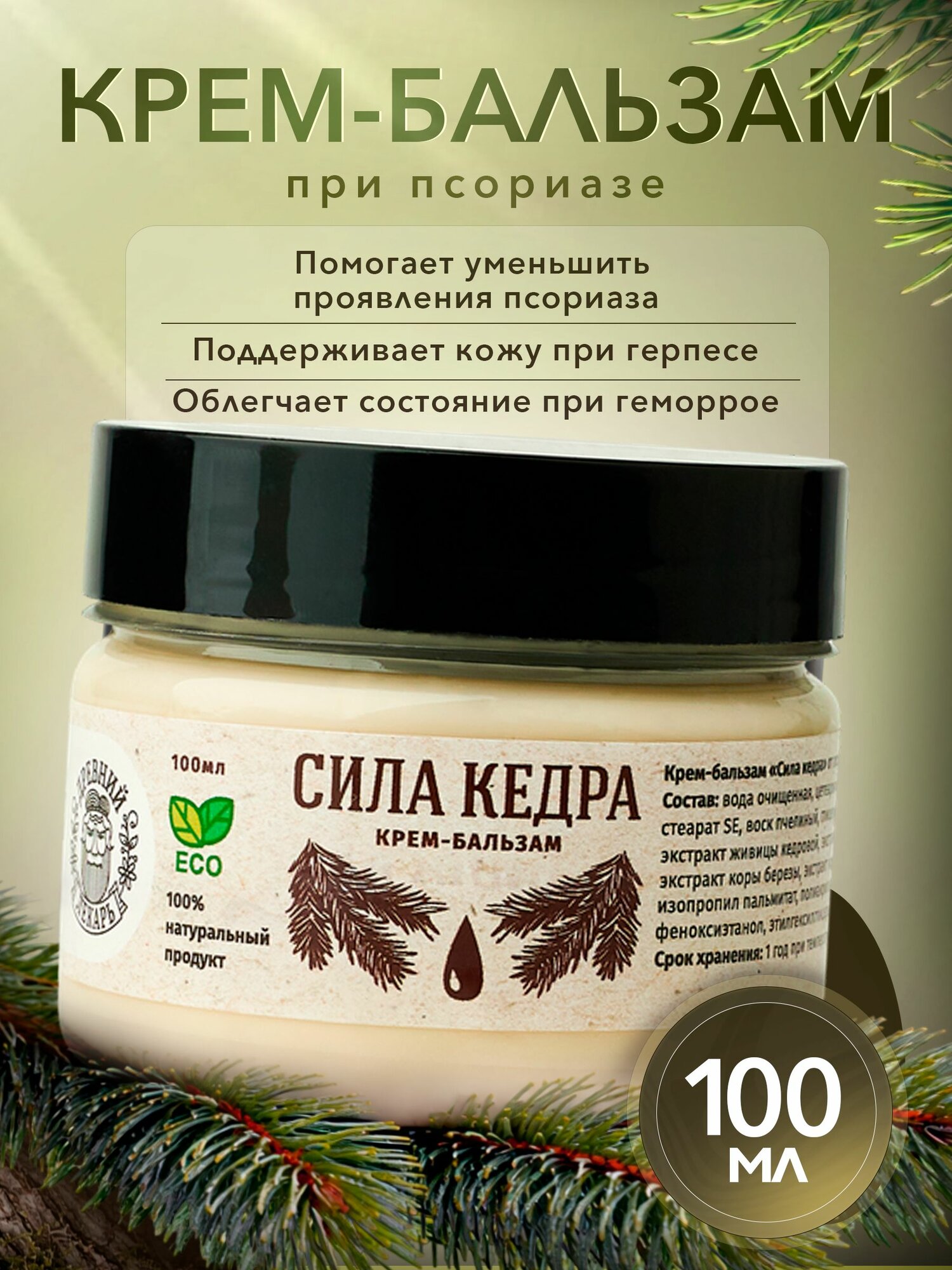Крем бальзам от псориаза на гусином жире "Сила кедра"