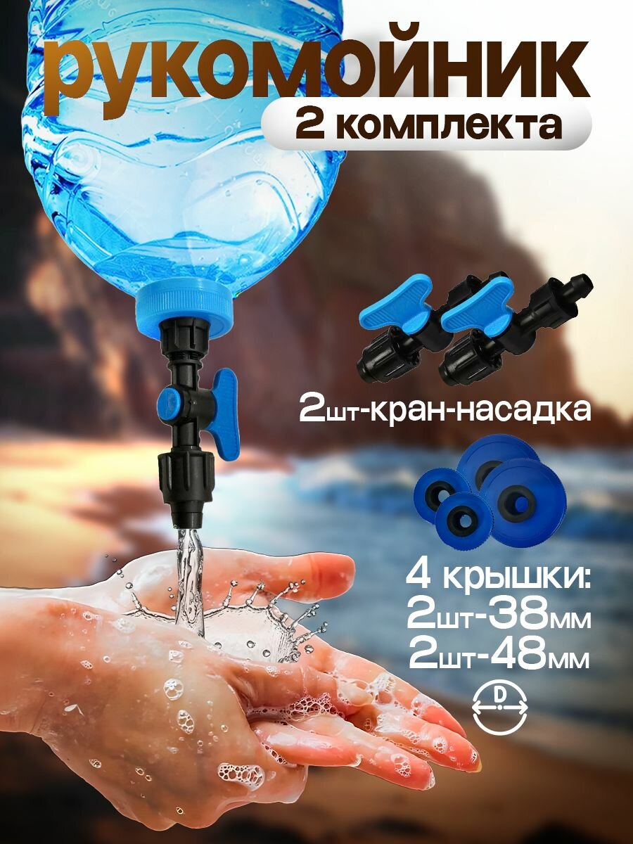 Кран-насадка рукомойник на разные ПЭТ бутылки, компактный, для пикника, кемпинга, рыбалки, автомобиля. 2 комплекта