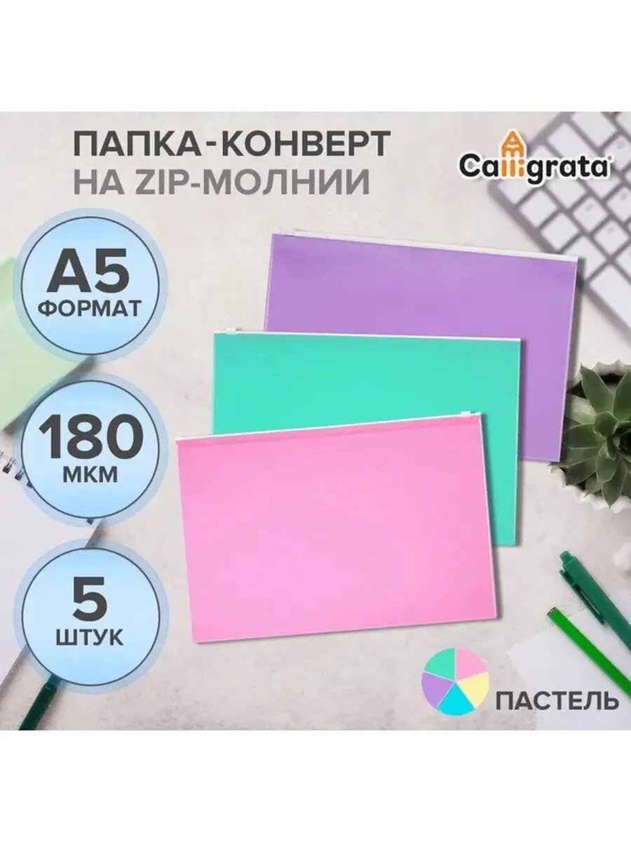 Многофункциональный набор папок на ZIP-конвертах